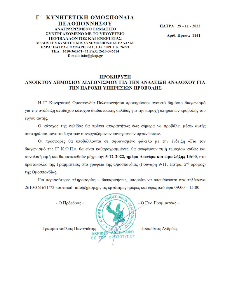 Προκήρυξη ανοιχτού δημόσιου διαγωνισμού για την ανάδειξη αναδόχου για ...