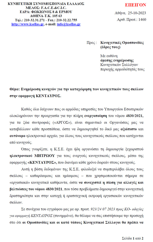 Ενημέρωση κυνηγών για την καταχώρηση των κυνηγετικών τους σκύλων στην ...