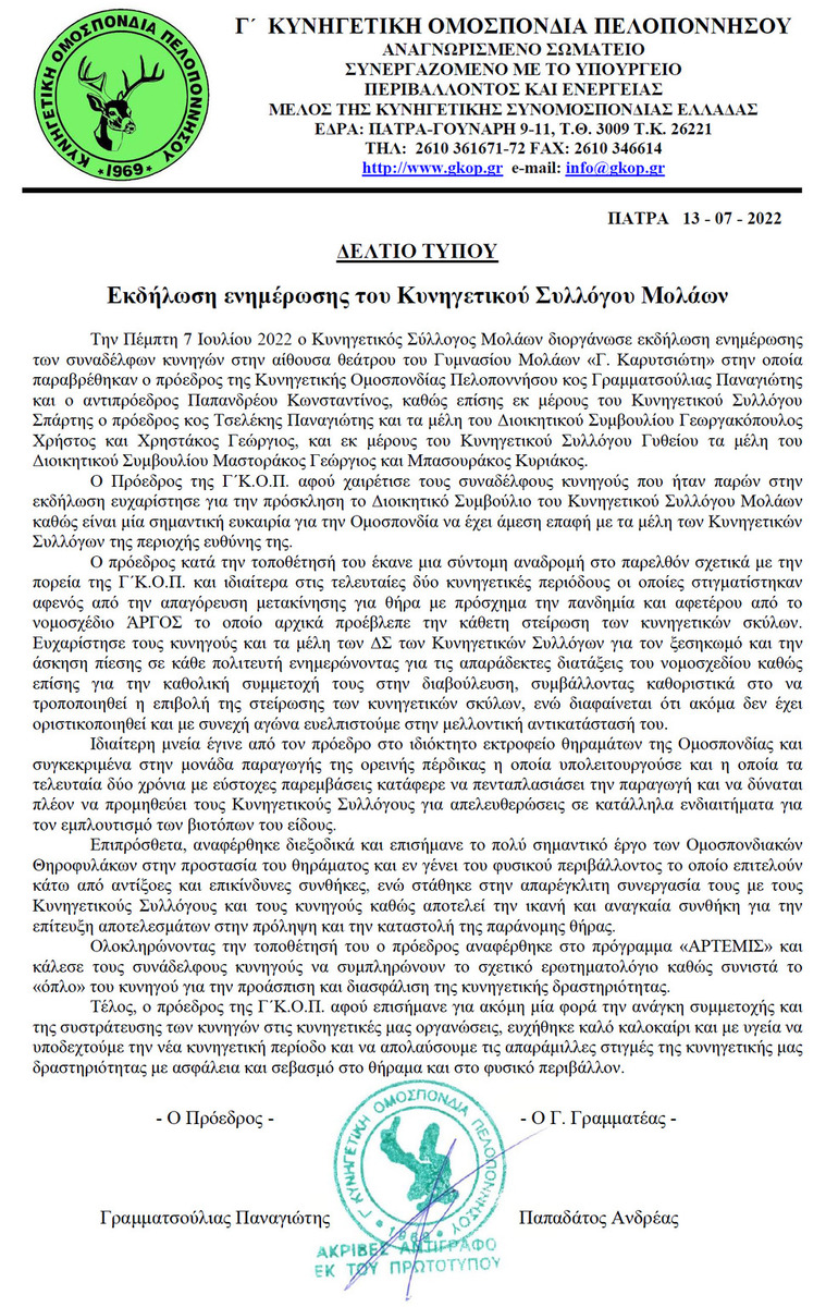Εκδήλωση ενημέρωσης του Κυνηγετικού Συλλόγου Μολάων - Δελτία Τύπου 2022 ...