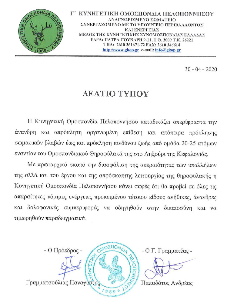 Καταδίκη για την άνανδρη επίθεση σε θηροφύλακα της Γ΄ Κ.Ο.Π. - Δελτία ...