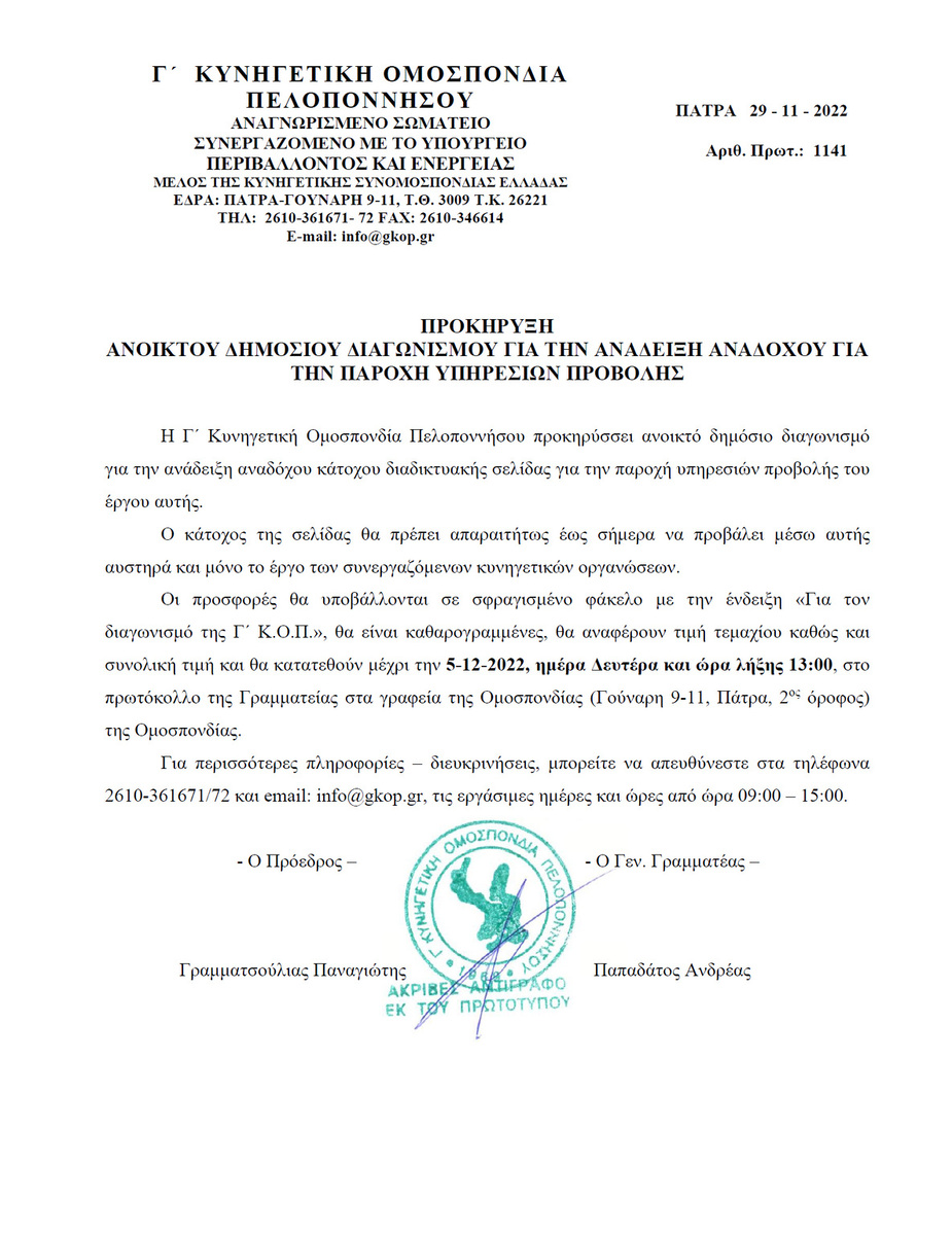 Προκήρυξη ανοιχτού δημόσιου διαγωνισμού για την ανάδειξη αναδόχου για ...