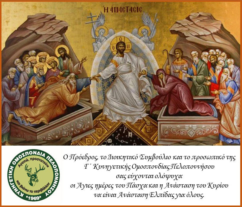 Ευχές της Γ'Κ.Ο.Π. για Καλό Πάσχα - Ανακοινώσεις 2021 - Γ' ΚΥΝΗΓΕΤΙΚΗ ...